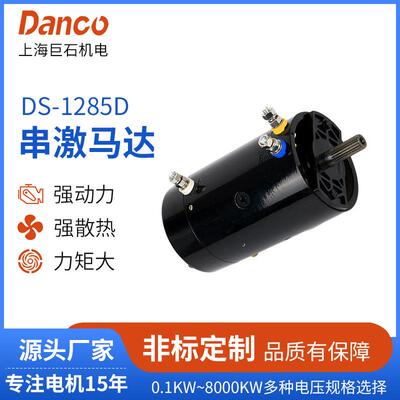 DS-1285D大马力直流有刷电机串激防水马达快速绞盘电机来图定制