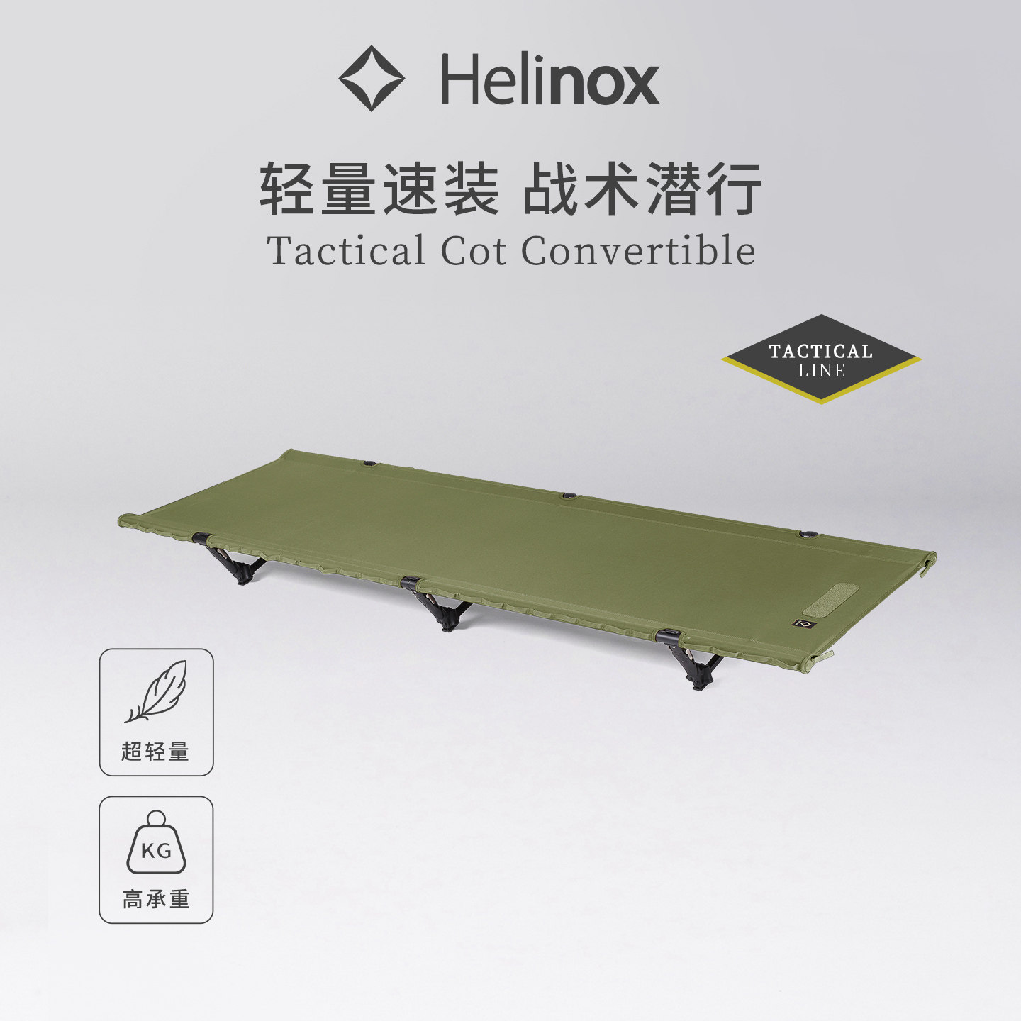 Helinox Tactical Cot Convertible 战术折叠行军床轻量便携折叠