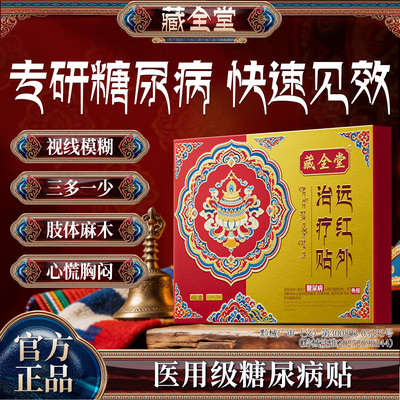 藏全堂糖尿病辅助治疗足底贴4贴