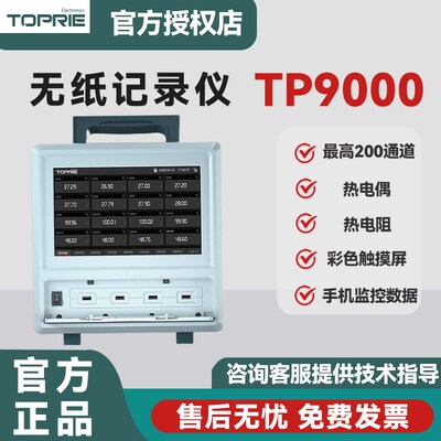 TOPRIE拓普瑞TP9000多路温度测试仪工业数据巡检采集仪无纸记录仪