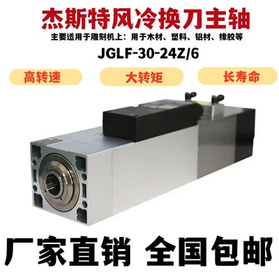 杰斯特风冷自动换刀主轴JGLF51-30-24Z/6主要适用于雕刻机铣床等