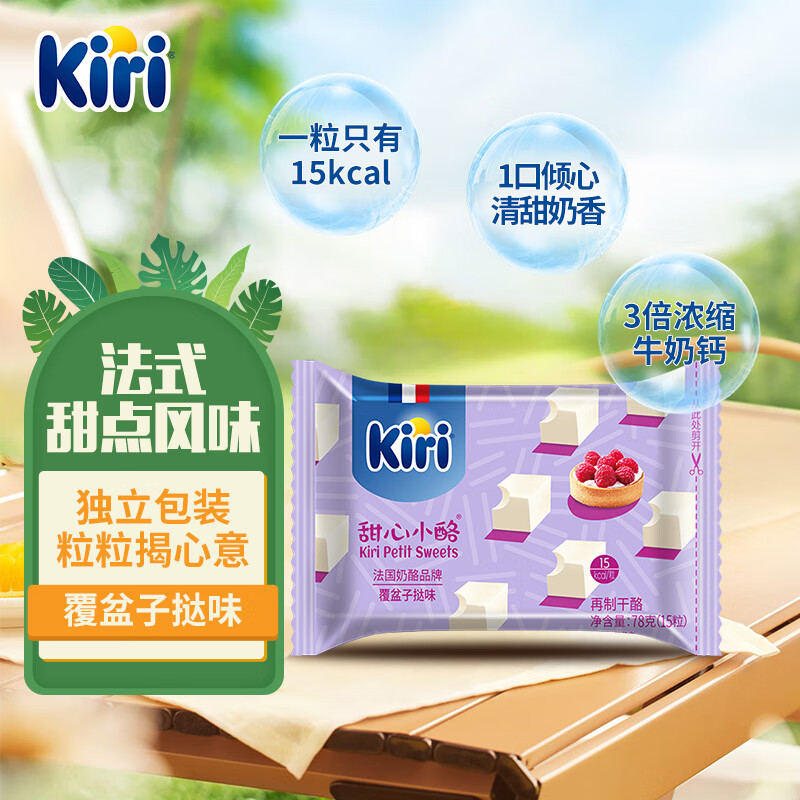 【Kiri甜心小酪78克】原装进口覆盆子挞味再制奶酪即食儿童奶酪