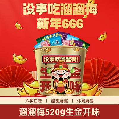 溜溜梅生金开味全家桶520g大礼包