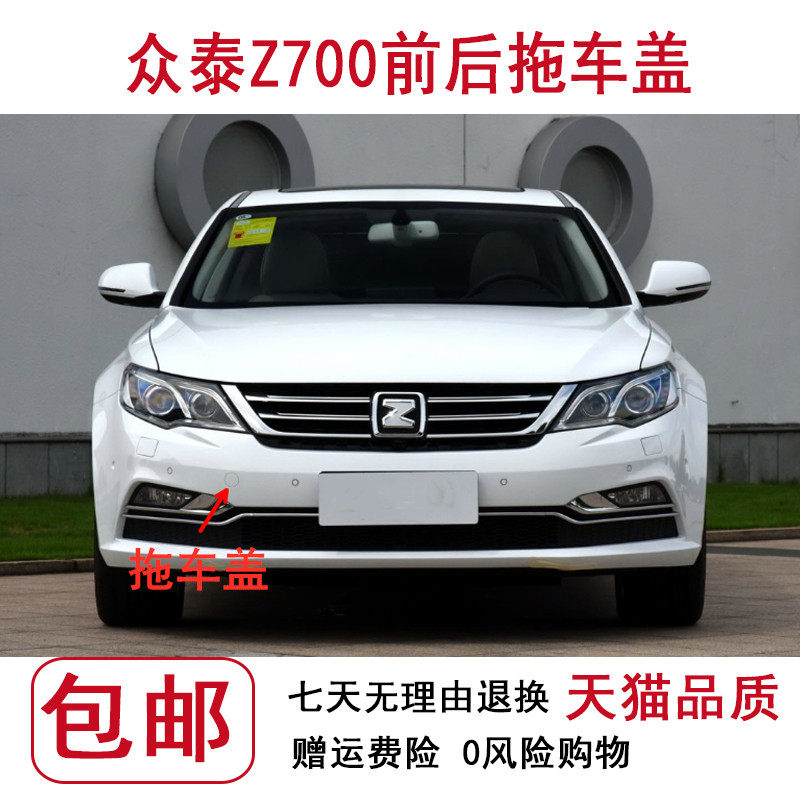 适配众泰Z700前拖车盖z700后拖车盖保险杠拖车钩盖子托车孔堵盖板