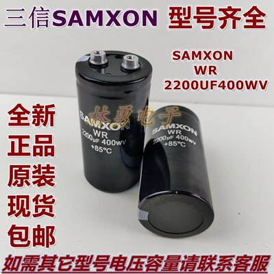 全新原装三信SAMXON 2200UF400WV变频器专用铝电解电容450V2200UF