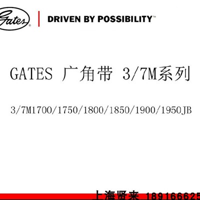 美国盖茨进口GATES广角皮带3/7M1700/1750/1800/1850/1900/1950JB