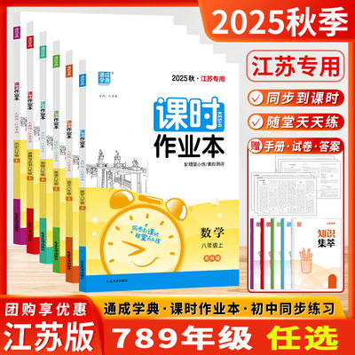 江苏版2025秋季课时作业本八年级上下册语文数学英语物理人教苏科版译林版历史政治初二8年级八上苏教版同步训练辅导资料练习册