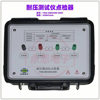 KBH3500V5mA耐压测试仪点检器3C验厂点检仪3C运行检查审核电阻盒