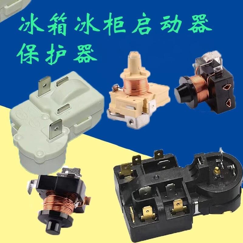 冰箱冰柜冷柜压缩机启动器过载保护器继电器起动开关原装配件PTCA