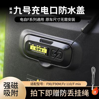适用九号F90/Fz110/Fmix充电口磁吸盖防水防尘电动车无损改装配件