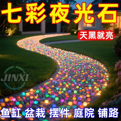 七彩夜光石庭院造景diy发光石龟缸鱼缸装饰水族箱造景石夜光石AI