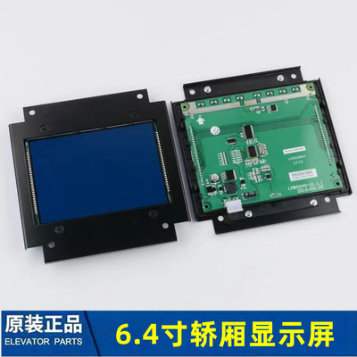 西子奥的斯 LMBS640蓝屏/黑屏 6.4寸电梯轿厢液晶显示板电梯配件