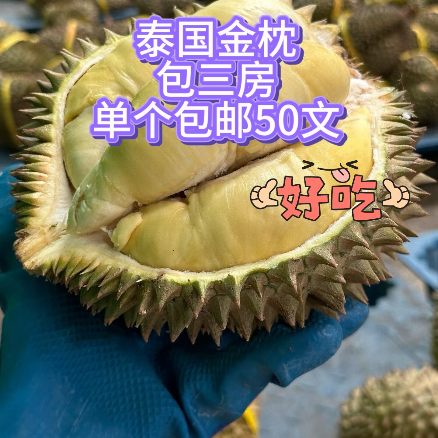 榴莲整个泰国金枕A＋榴莲新鲜带壳整箱干包香甜软糯巴掌榴莲包3房