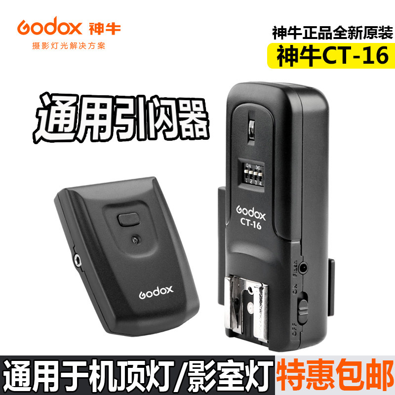 神牛CT16引闪器热靴闪光灯影室灯外拍灯灯引闪触发器套装 通用型