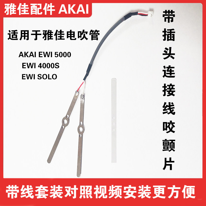 原装品质雅佳电子吹管咬颤片套装带线带插头更换简单咬颤总成