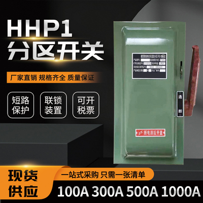 HHP1-100A/200A/300A/400A/500A/800A分区开关封闭式铁壳负荷开关