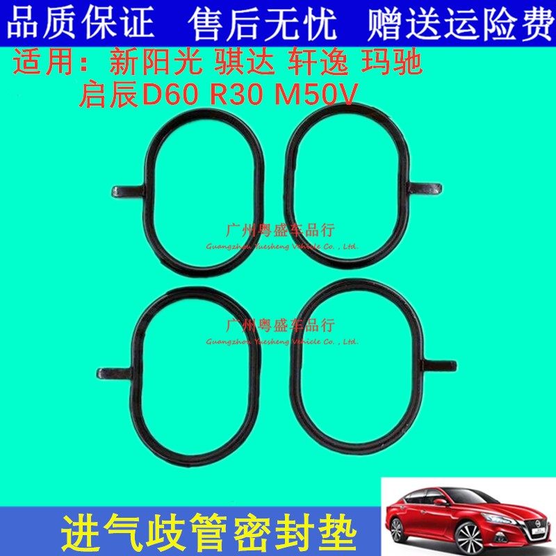 新骐达轩逸阳光玛驰启辰D60R30M50V进气歧管支管垫密封垫密封胶圈