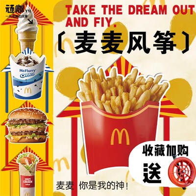 2025年新款风筝麦当劳薯条鸡肉卷汉F堡麦旋风甜筒麦麦麦门个性异