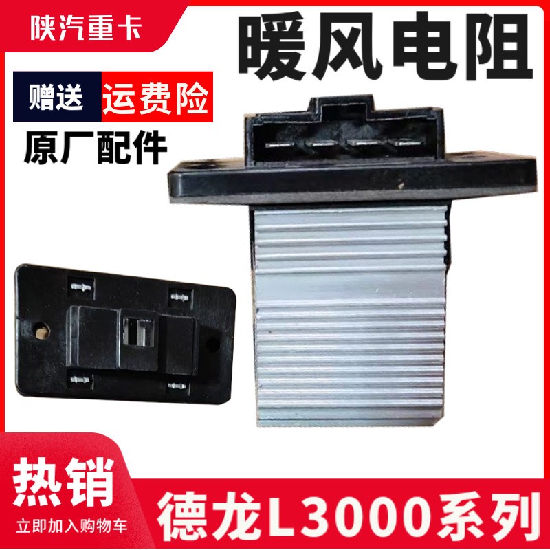 陕汽德龙L3000暖风电阻调速模块调节风速电阻电机鼓风机调速配件