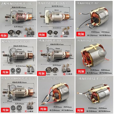 博海355切割机转子奔奇83501/8030/8010/83503博海350钢材机转子