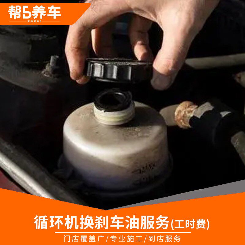 【帮5养车-更换刹车油服务工时费】循环机换刹车油保养服务费全国