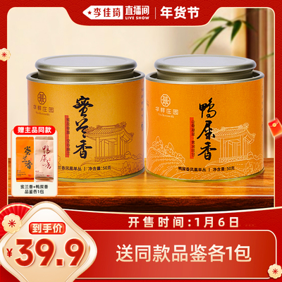 华祥庄园乐享凤凰单枞鸭屎香50g