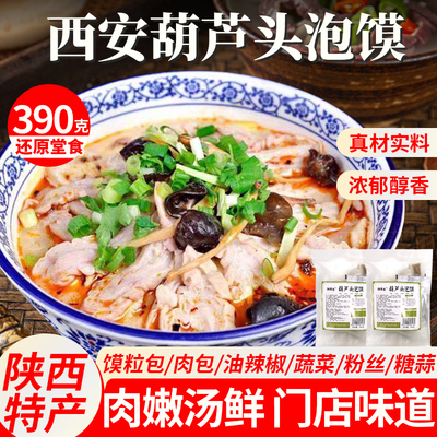 正宗西安特产葫芦头390g泡馍道陕西特色美食小吃速食半成品