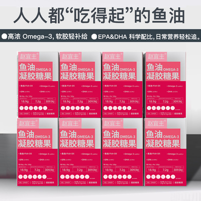 赵宜主鱼油凝胶糖果新年宠粉福利