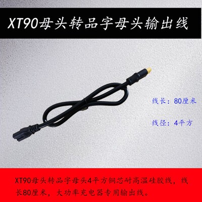 本富小大炮直流DC输出线XT90母头转XT90品字安德森 QS8小牛九号