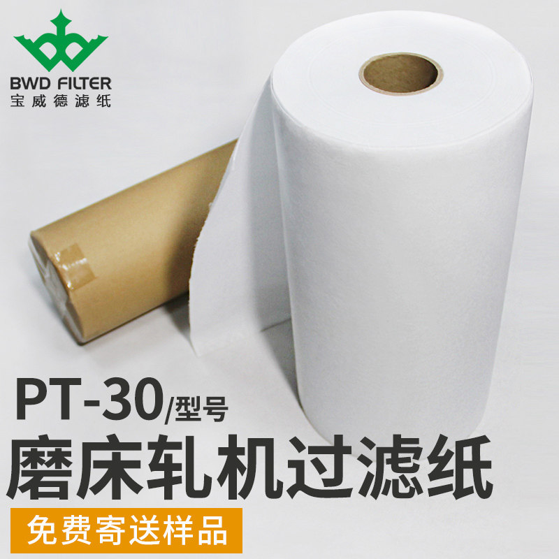 工业磨床滤纸PT25PT30无纺布切削油拉丝油磨削液过滤粗滤超细液体