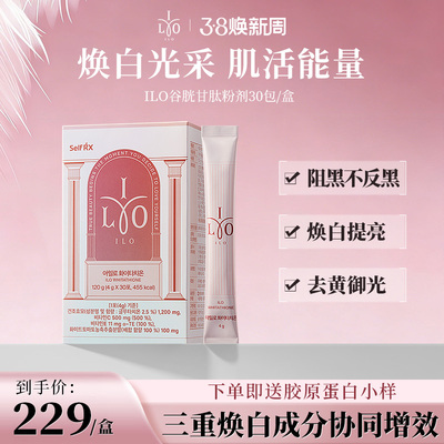 【直播】韩国进口东亚制药ILO谷胱甘肽粉剂焕白提亮去黑黄