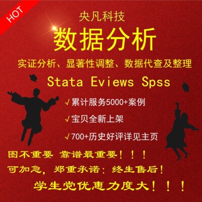 stata数据分析服务计量经济学实验spss问卷调查Eviews实证调显著3