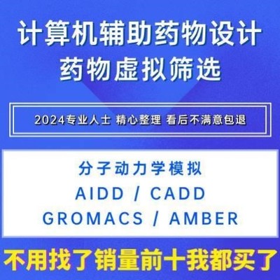 AIDD CADD计算机辅助药物设计Amber分子动力学GROMACS ChemDraw