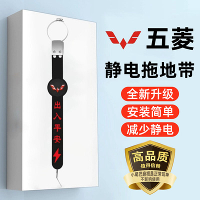 【五菱专用】汽车防静电拖地带