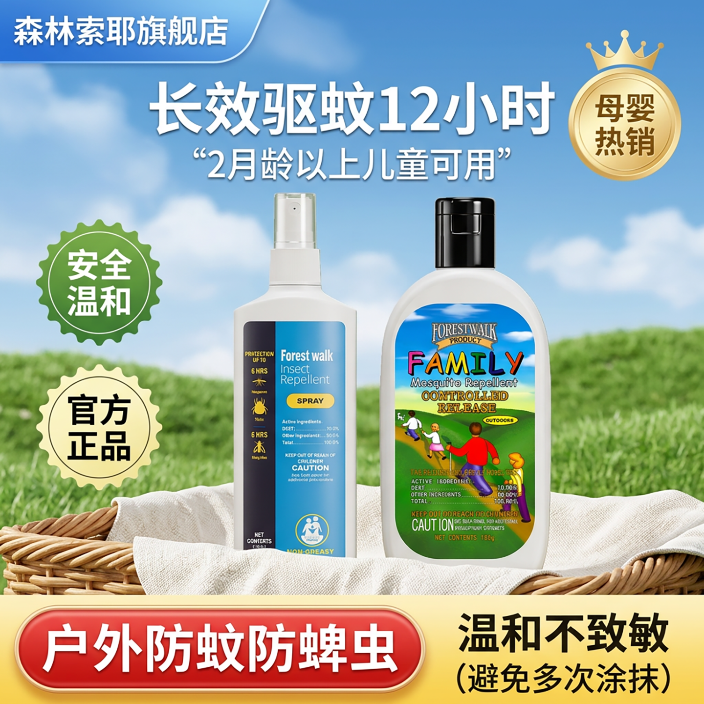 森林索/耶驱蚊乳液儿童防蚊水户外驱蚊喷雾避蚊胺防蚊虫叮咬正品