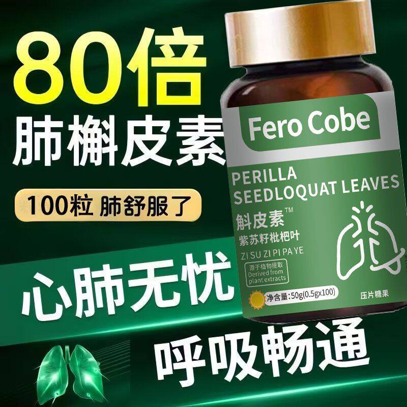 【养肺清肺】紫苏紫枇杷复方片肺活力槲皮素养护痰多咳嗽气喘
