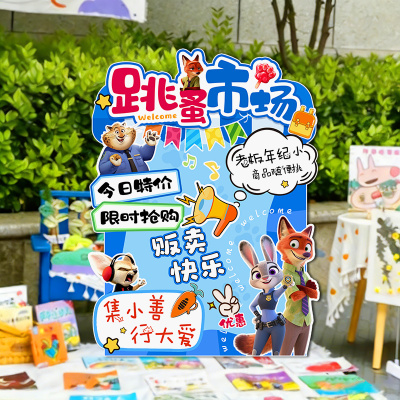 疯狂动物城幼儿园儿童跳蚤集市场kt板活动义卖摊位装饰布置广告牌