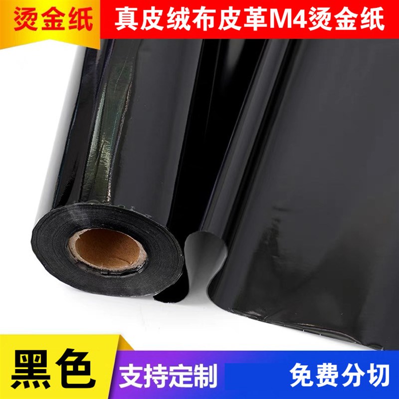 黑色烫金纸M4皮革电化铝PVC塑料PP木头酒盒标签化妆盒过塑标牌