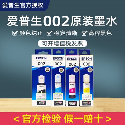 爱普生002原装墨水适用L4263 L4266 L4268 L4269 L6268L6278L6279