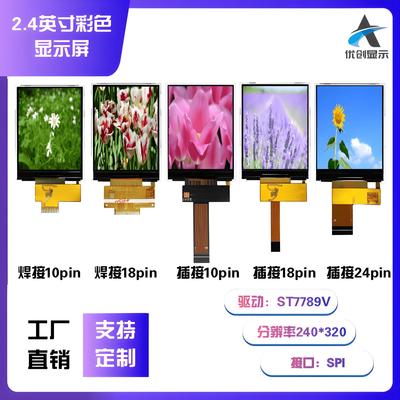 2.4寸TFT显示屏240*320 驱动ST7789V 接口SPI 焊接插接8/16位并口