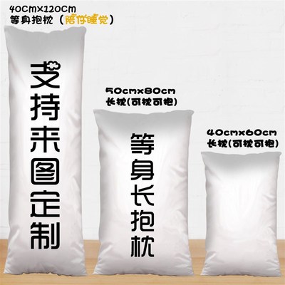 【送枕芯】来图定制抱枕定做印图片diy等身长条枕头男女朋友七夕