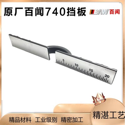 原厂百闻大志大粤朗明740锯铝机挡板靠山位架尺10寸255挡板配件