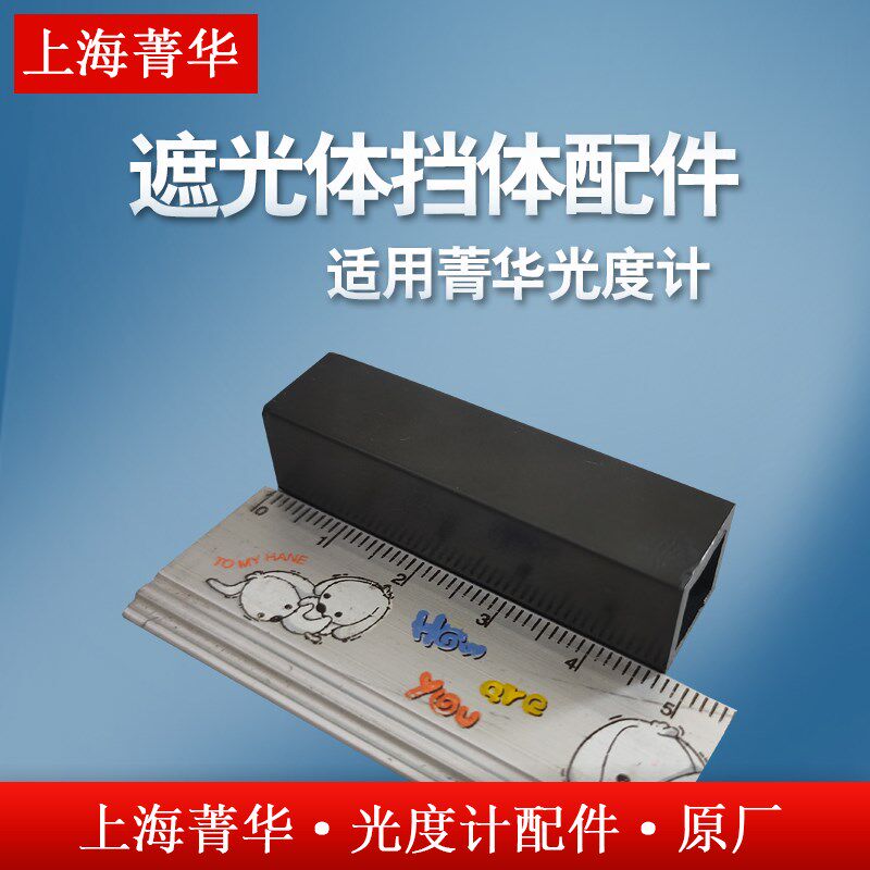 上海菁华分光光度计遮光体挡体光学配件实验室手动光度计原厂零件