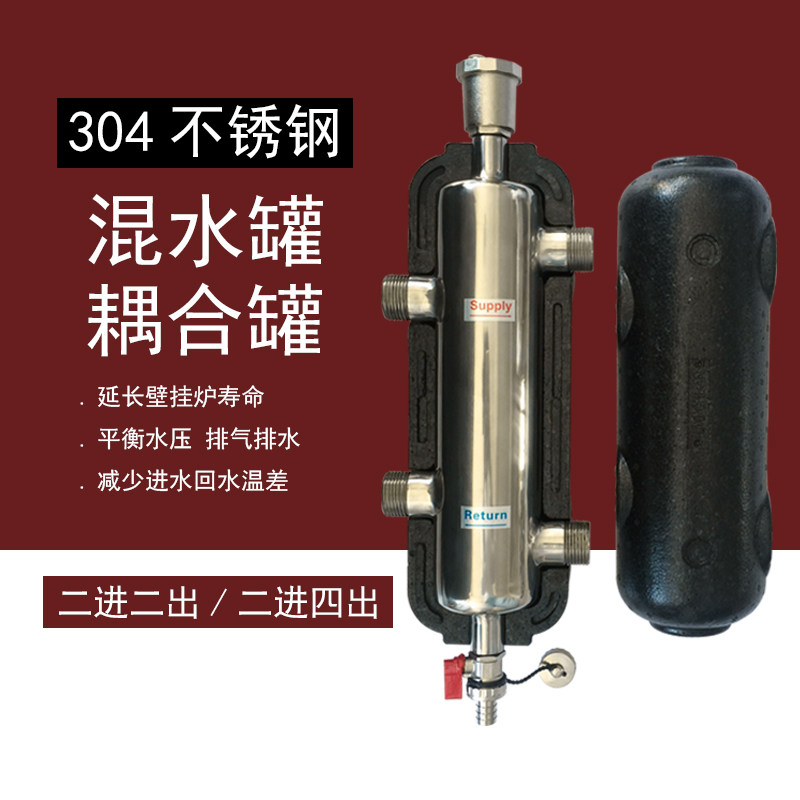 然气壁挂炉耦合罐地暖混水罐去耦罐水力分压器304不锈钢德国品质