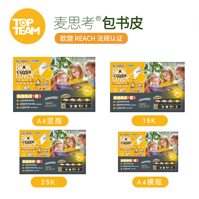 麦思考环保切角免裁剪包书皮自粘书膜小学生透明防水16ka425k