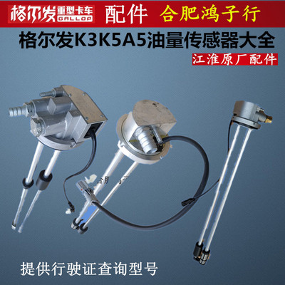 格尔发K3K5A5油浮子油位油量传感器油箱站管大全提供行驶证查型号