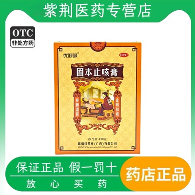 【瑞福祥】固本止咳膏150g*1瓶/盒咳嗽止咳感冒咳嗽感冒感冒化痰