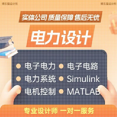simulink仿真MATLAB仿真DCDC电子电力电机控制电子电路Visio绘图
