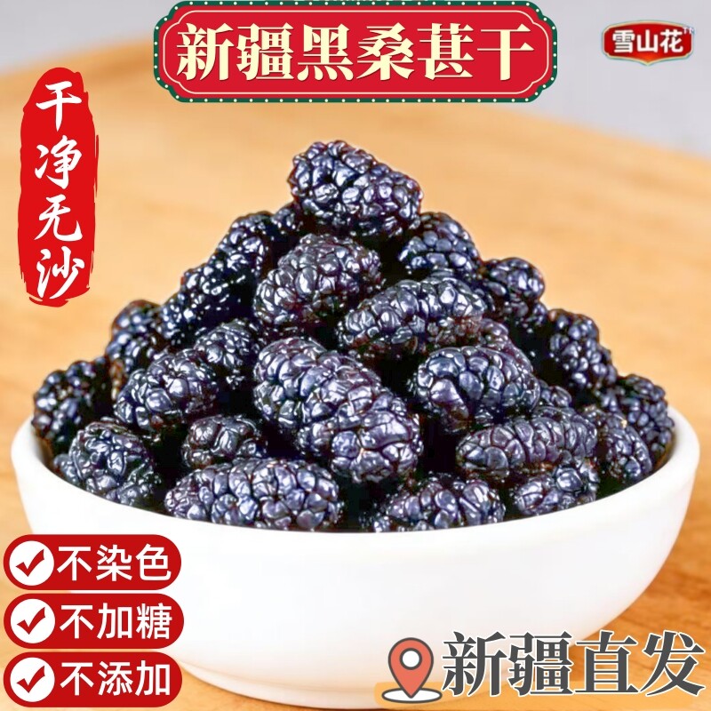 桑葚干新疆正宗黑桑椹干果大颗粒零食果干泡茶泡水泡酒免洗黑桑椹