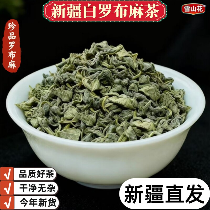 罗布麻茶新疆罗布麻叶正宗白罗布麻新货正品茶泡水泡茶养生茶散装